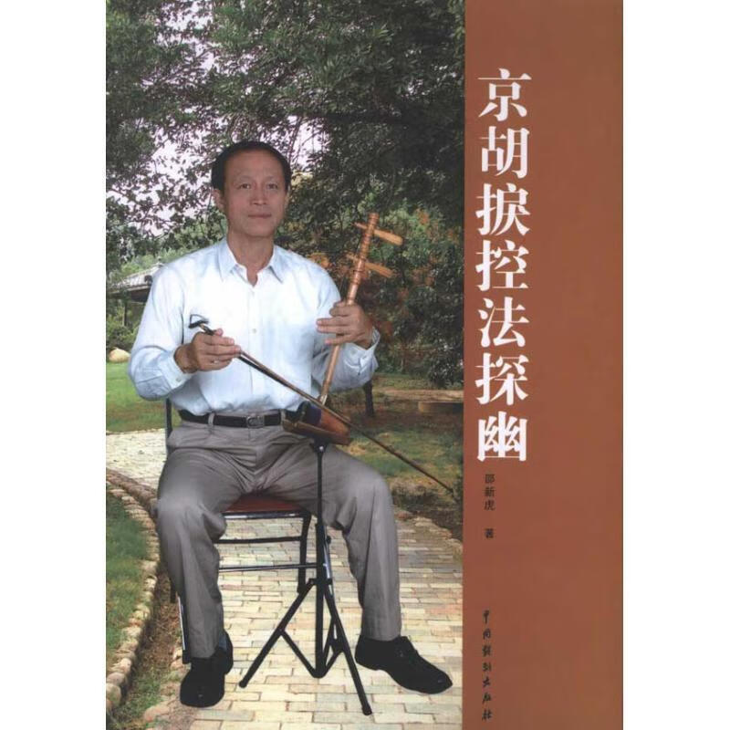 京胡捩控法探幽 邵新虎【好书，下单速发】