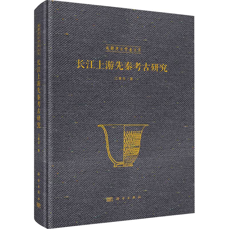 长江上游先秦考古研究 图书