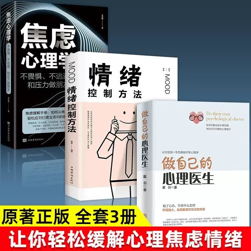 全套3册 焦虑心理学+做自己的心理医生+情绪控制方法 心理疏导书籍社会行为心理学入门情绪自救焦虑