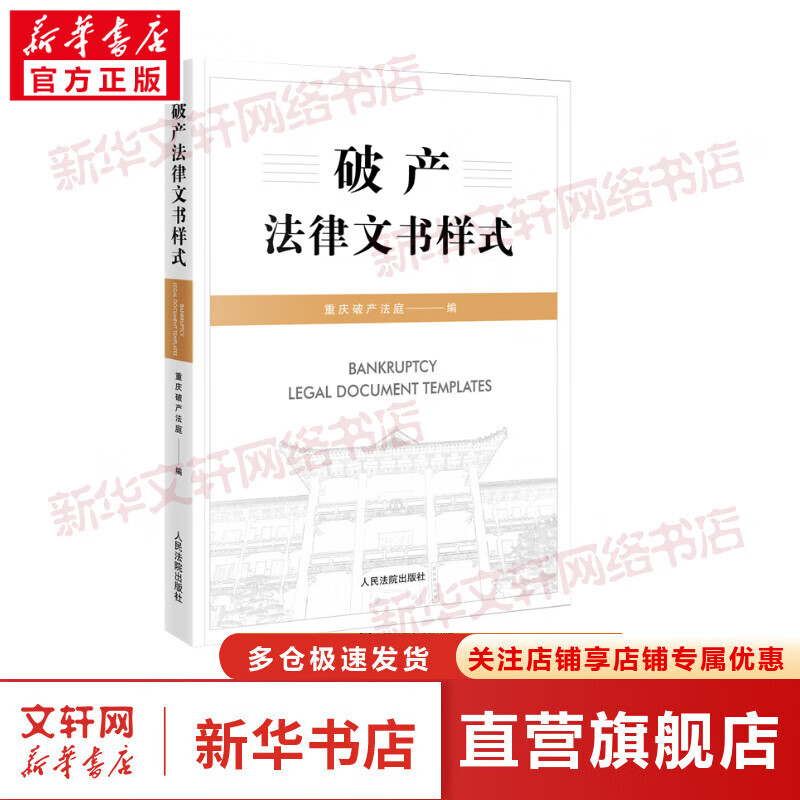 破产法律文书样式 图书