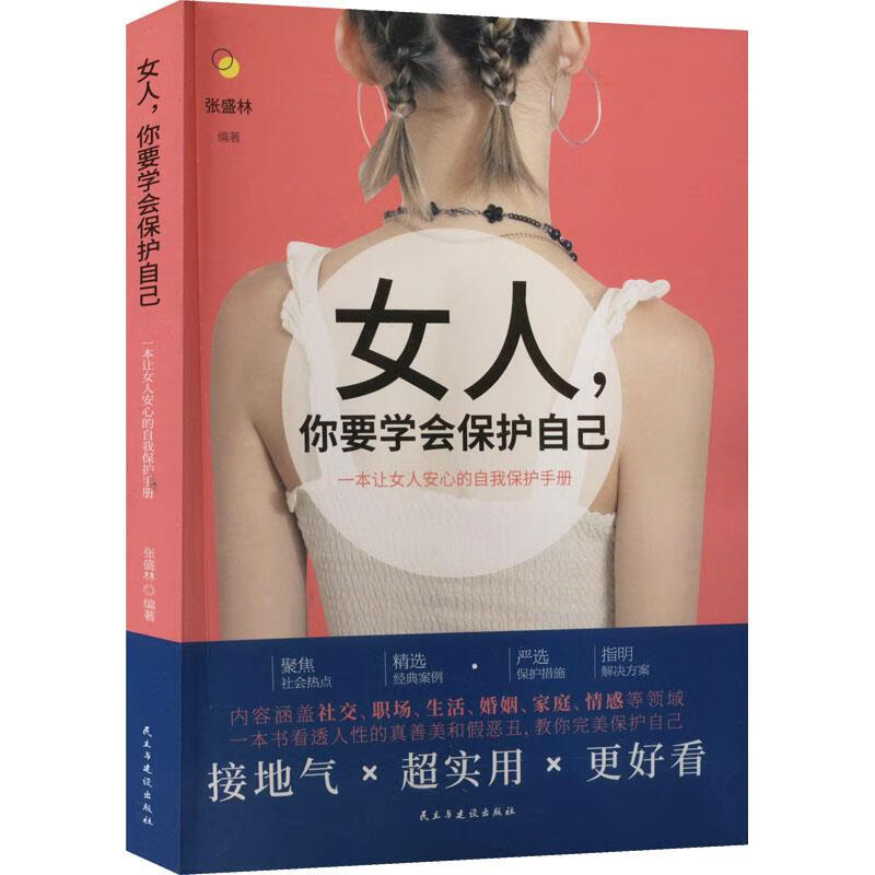 女人，你要学会保护自己  张盛林 民主与建设出版社[S]9787513938778