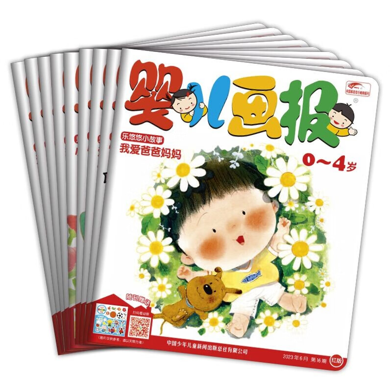 婴儿画报2023年第二季度合订本（内含4-6月婴儿画报9期及乐悠悠贴贴乐3张）