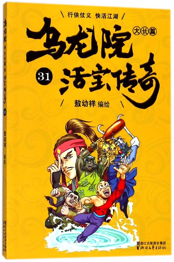 乌龙院大长篇(活宝传奇31)