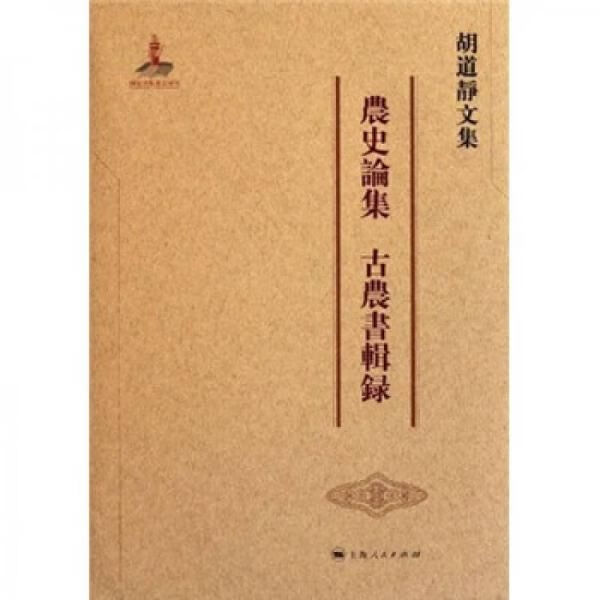 农史论集古农书辑录