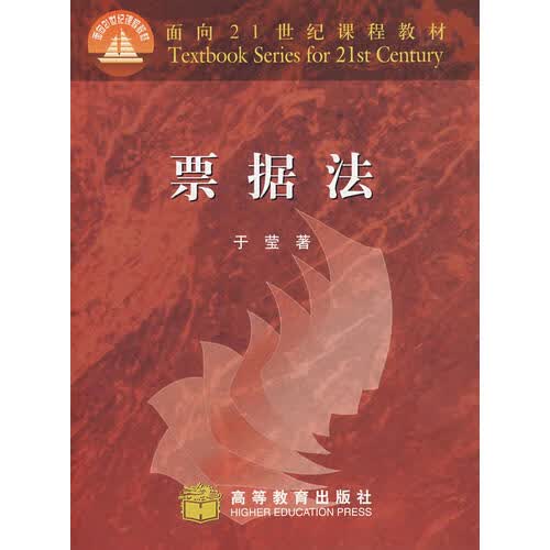 票据法9787040131314【现货】