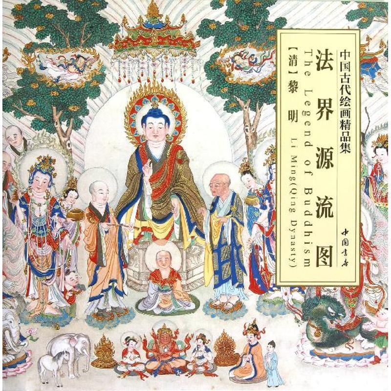 中国古代绘画精品集法界源流图