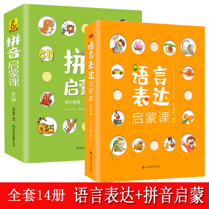 语言表达启蒙课 全套6册 名词动词形容词反义词数词修饰词 3-4-5-6岁幼儿教育宝宝早教语言表达训练书籍绘本 语言表达+拼音启蒙【14册推荐】
