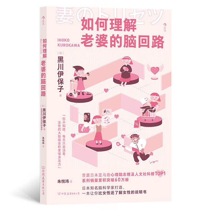 如何理解老婆的脑回路 一本让你比女性还了解女性的书。日本引爆话题大作