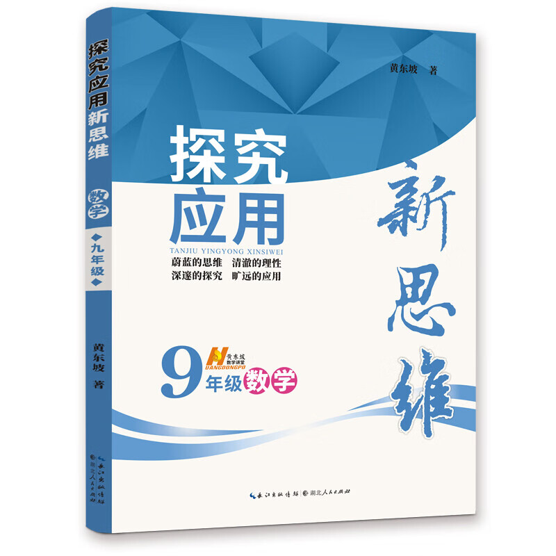【含答案】数学探究应用新思维 9年级 中学教辅 黄东坡培优系列丛书 新思维 初中奥数 黄东坡初三数学培优测试新方法奥数竞赛题数学专题训练尖子生拓展训练辅导书