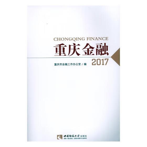 重庆金融2017 金融与投资 书籍