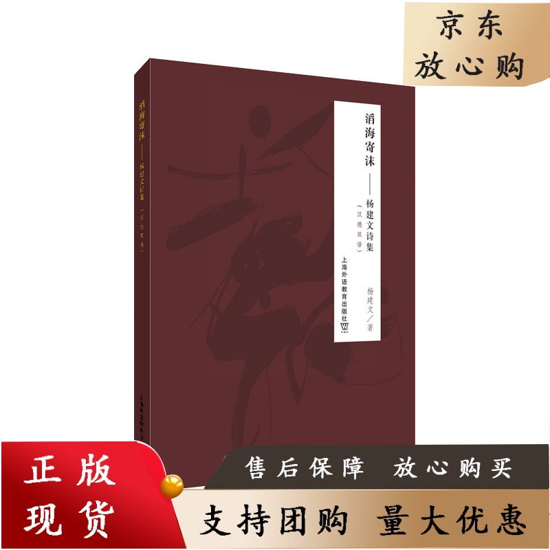 外教社 滔海寄沫——杨建文诗集（汉德双语）