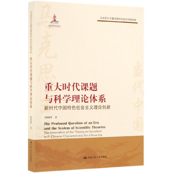 重大时代课题与科学理论体系(新时代中国特色社会主义理论创新)/马克思主义理论研究与