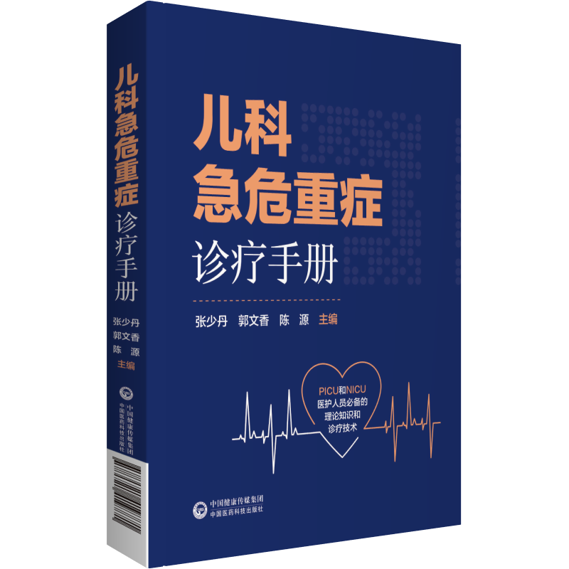 现货 儿科急危重症诊疗手册 PICU和NICU医护人员 的理论知识和诊疗技术儿童疾病 张少丹 郭文香主编中国医药科技出版社 9787521419771