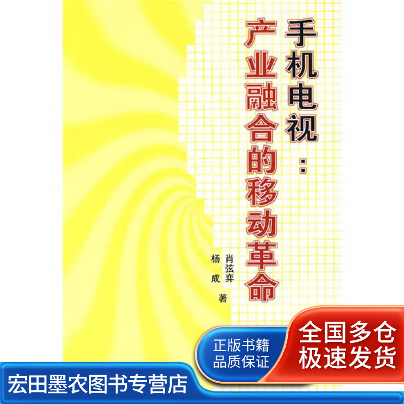 手机电视 产业融合的移动革命【好书】