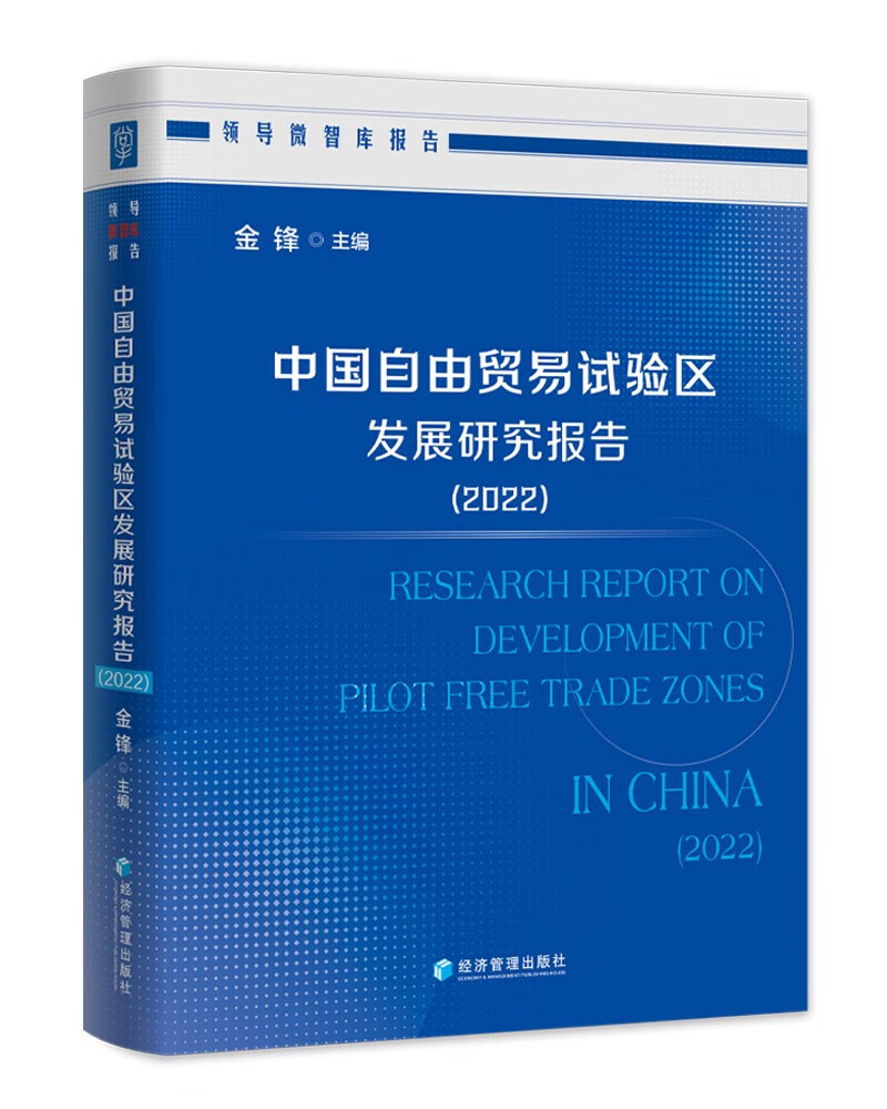 中国自由贸易试验区发展研究报告（2022）二十大赓续新时代自贸区奋进新征程 经济贸易书籍 k