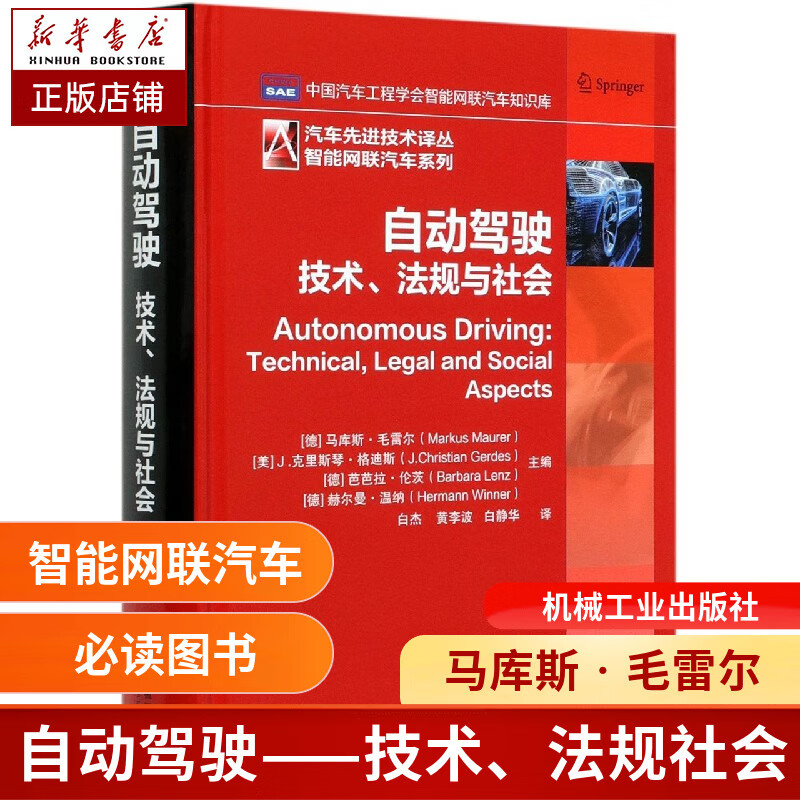 自动驾驶(技术法规与社会)(精)