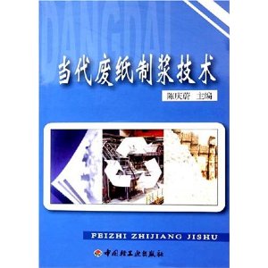 当代废纸制浆技术 陈庆蔚 主编 中国轻工业出版社