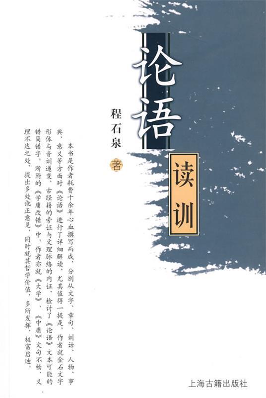 论语读训 程石泉 著【书】