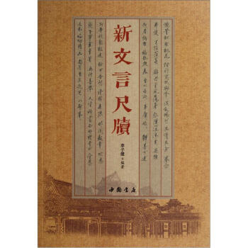 新文言尺牍 李子健 著