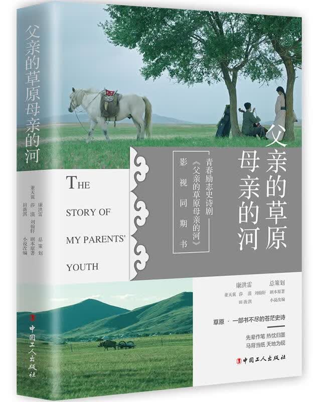 影视同期书：父亲的草原母亲的河