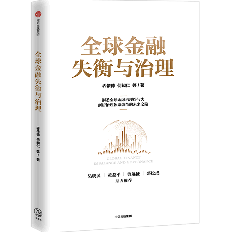 全球金融失衡与治理 9787521729825