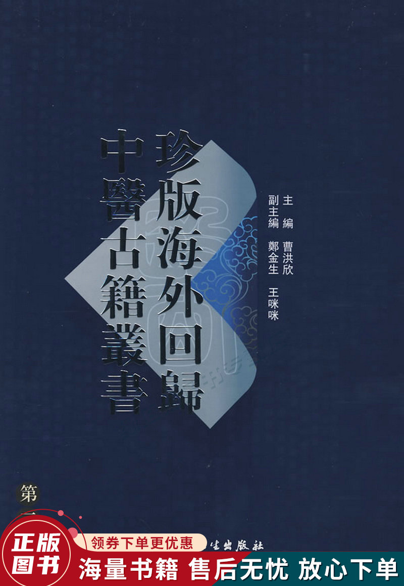 珍藏海外回归中医古籍丛书第2册