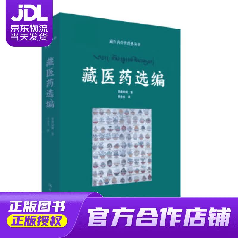 【 京东配送】藏医药传世经典丛书——藏医药选编 罗桑却佩 著,李多美 译 青海人民出版社