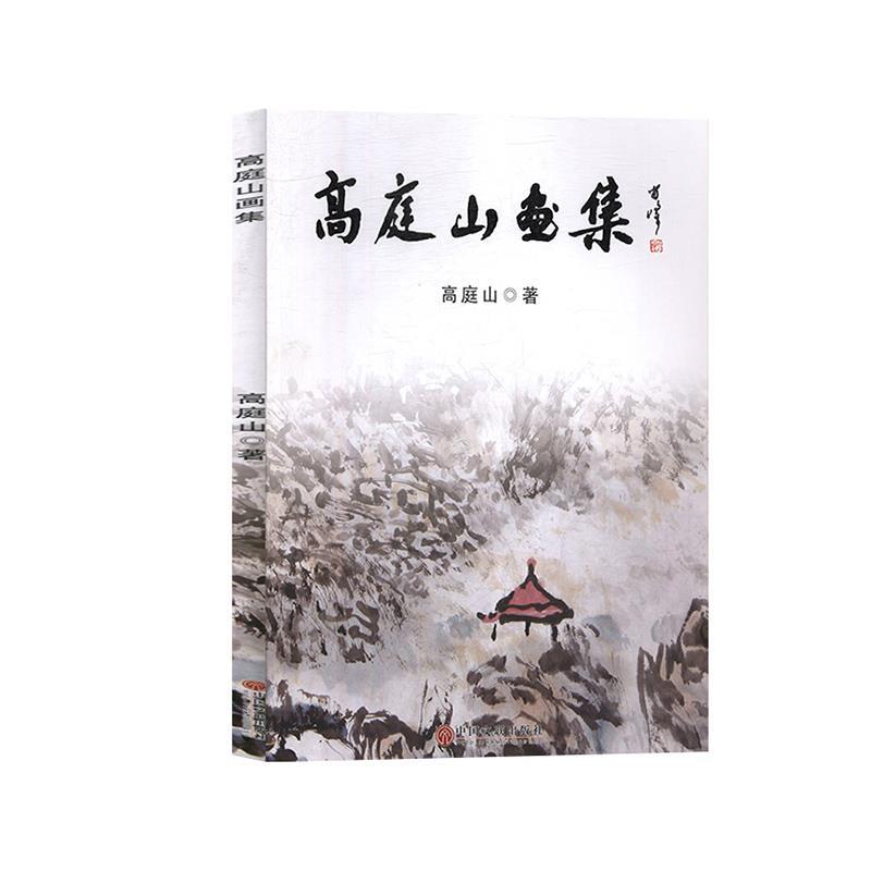 高庭山画集 高庭山【书】