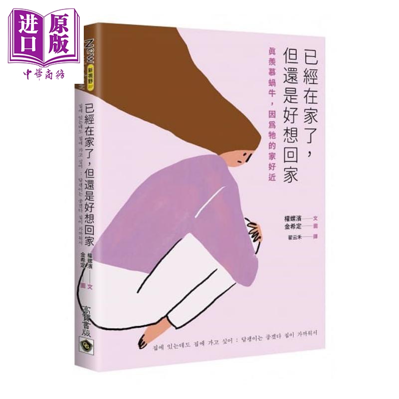 已经在家了 但还是好想回家 真羡慕蜗牛 因为牠的家好近 港台原版 权螺滨 高宝