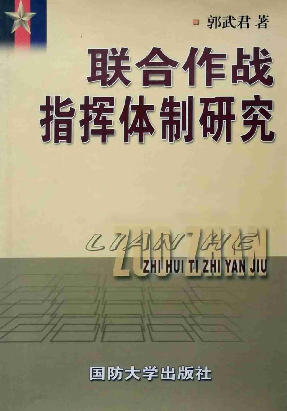 联合作战指挥体制研究 郭武君 国防大学出版社
