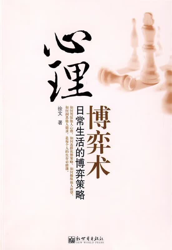 心里博弈术 徐文 著 新世界出版社