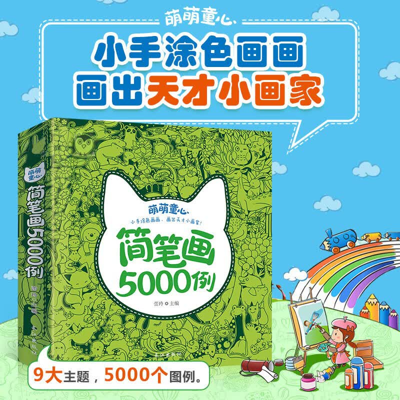 简笔画5000例一本就够 3-6-7-10-12岁儿童学画画启蒙入门绘画书简笔画大全美术教材书幼师 幼儿园小学生美术