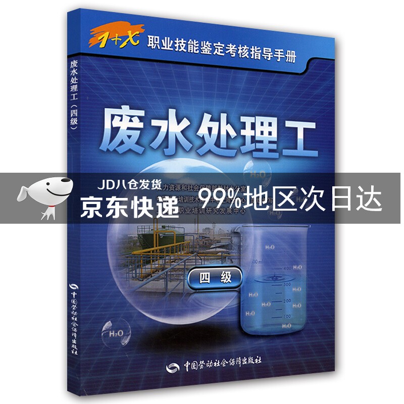 废水处理工（4级）