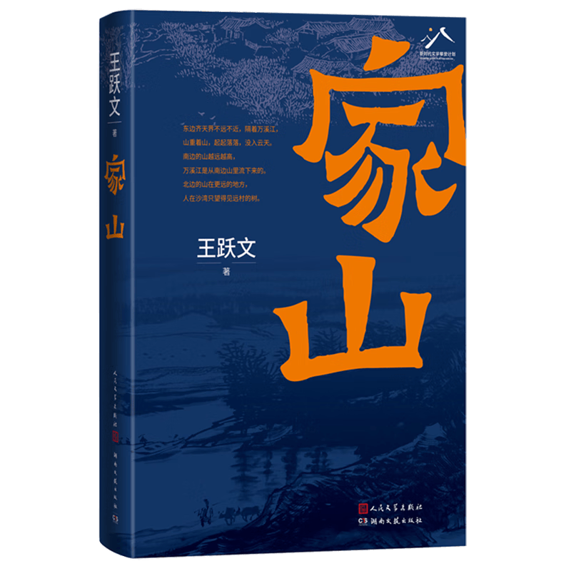 【旗舰店官网】  家山(精) 王跃文 人民文学出版社