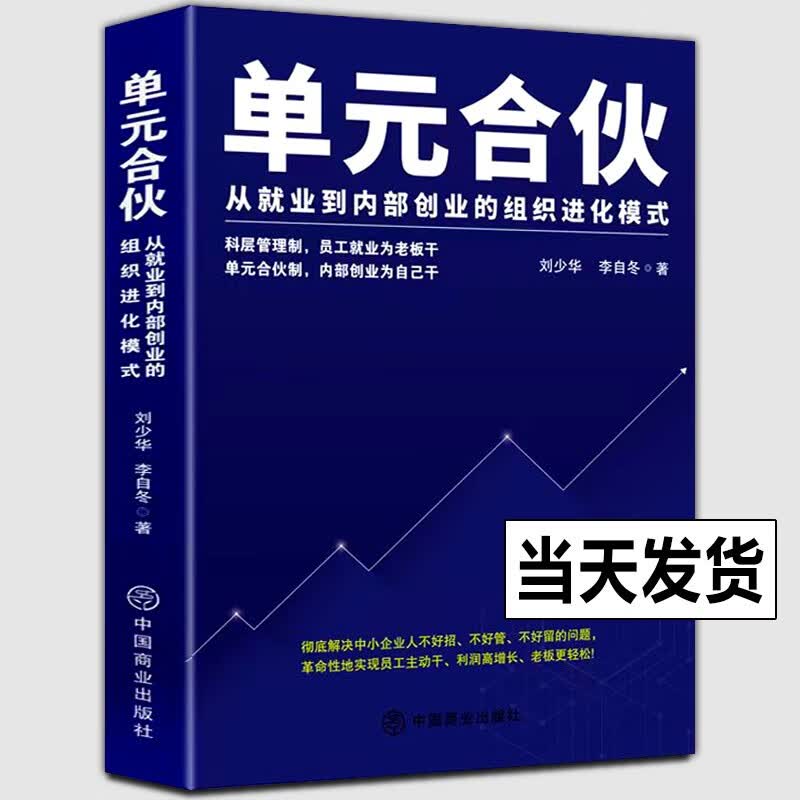 单元合伙：从就业到内部创业的组织进化模式 刘少华、李自冬 员工管理绩效管理考核雇佣制的五大危机企业经营本质企业管理书籍