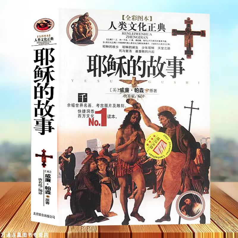 耶稣的故事 [英]威廉.帕森 原著全彩图本人类文化正典，千余幅世界名画，考古图片及雕刻，快捷洞悉西方 .1