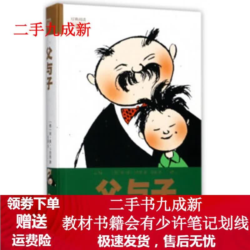 父与子 [德] 埃·奥·卜劳恩,思履 9787547242117 吉林文史出版社