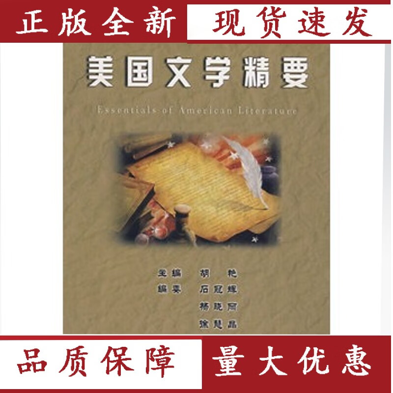 美国文学精要(英文版)胡艳