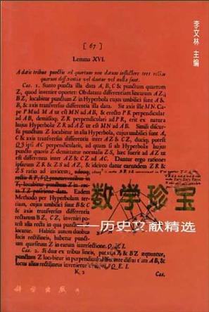 数学珍宝 李文林【书】