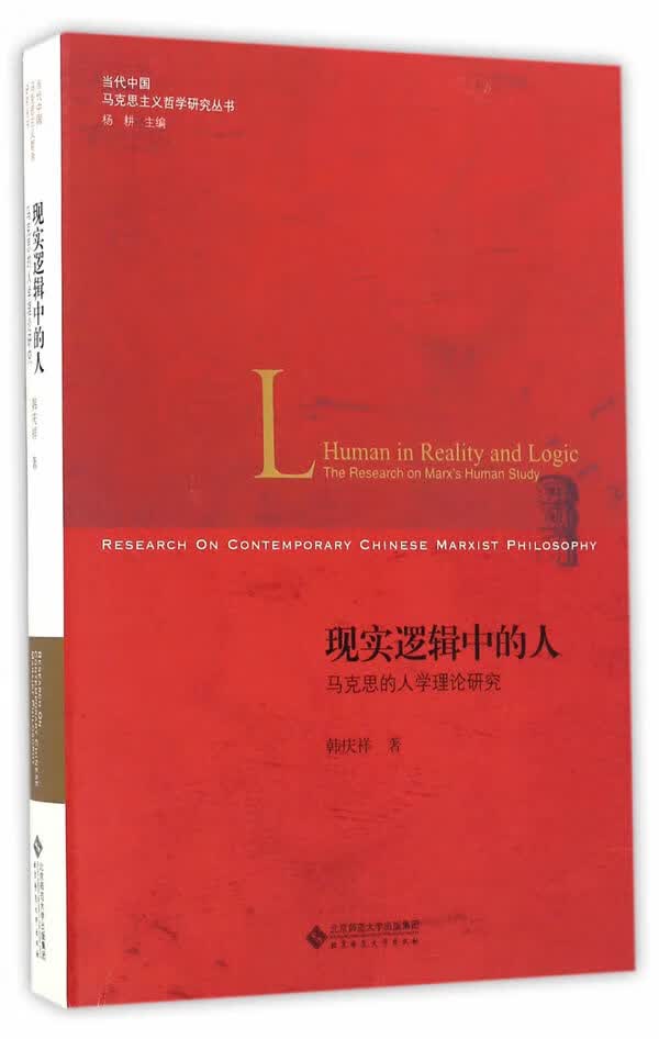 现实逻辑中的人:马克思的人学理论研究 韩庆祥著【书】
