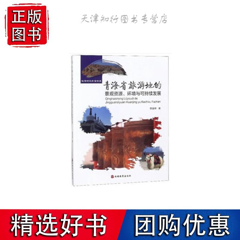 青海省旅游地的景观资源、环境与可持续发展