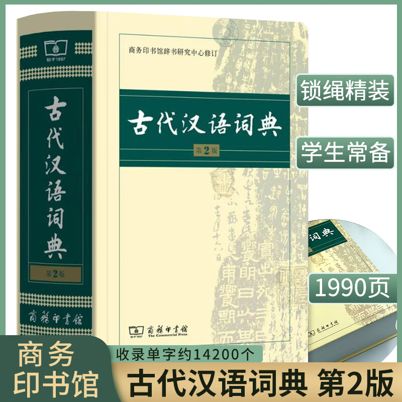 古代汉语词典精装第2版商务印书馆商务出版常用字典词典初高中学