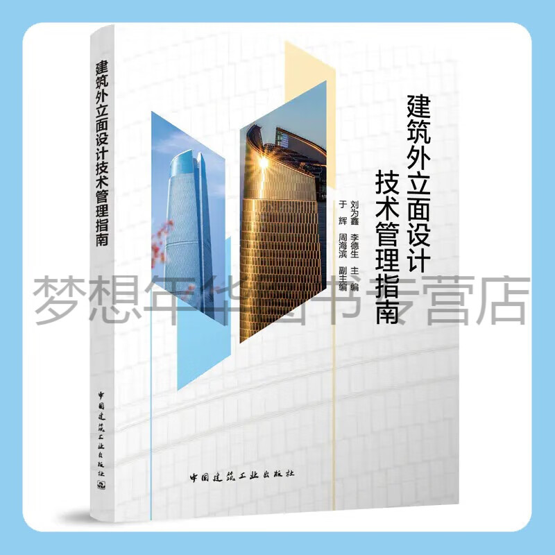 建筑外立面设计技术管理指南 刘为鑫 李德生 于辉 周海滨 9787112283828 中国建筑工业出版社