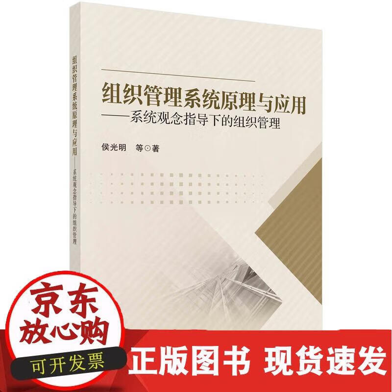 组织管理系统原理与应用 侯光明等 9787030699527