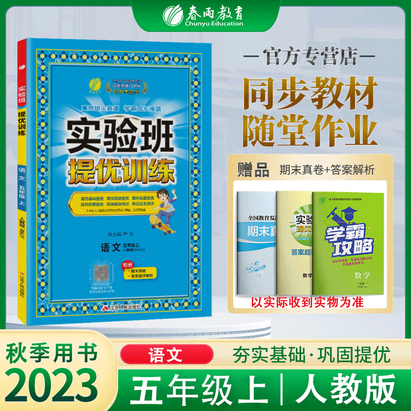 【2023秋新版】 实验班提优训练春雨教育五年级上册语文数学英语人教版苏教版 【上】语文 人教版