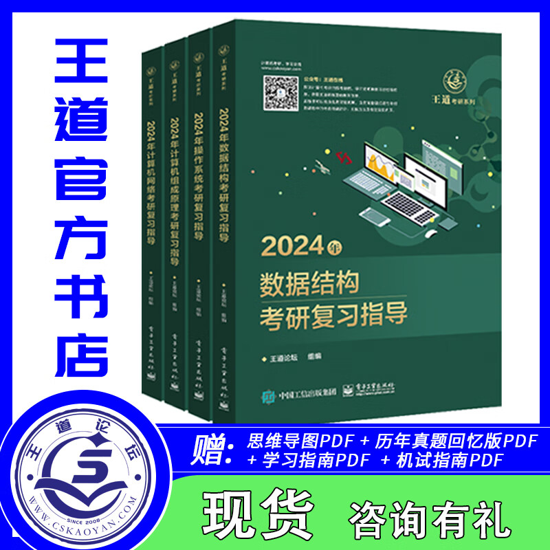 【王道官方书店】2024王道考研计算机考研408复习指导套装