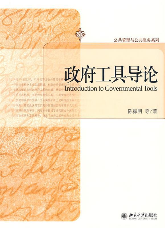 政府工具导论 陈振明 等著
