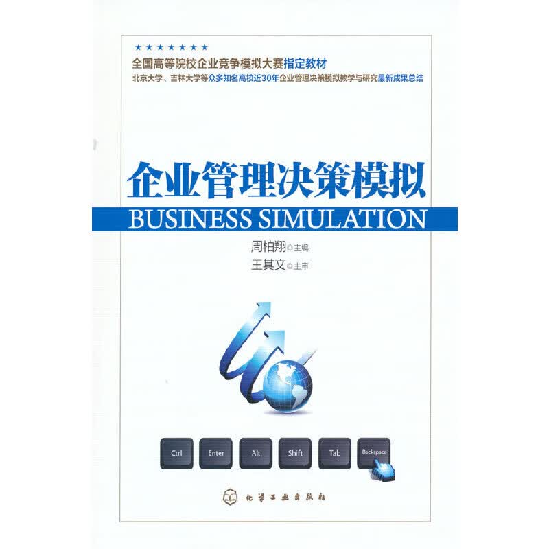 企业管理决策模拟(周柏翔)9787122148254