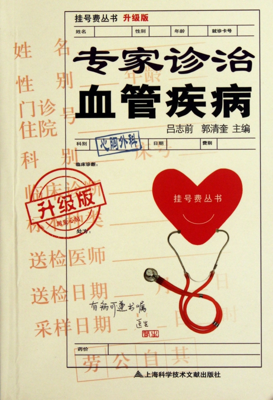 专家诊治血管疾病(升级版)/挂号费丛书