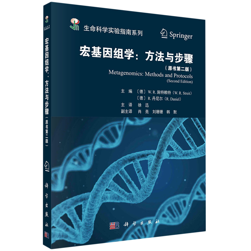 宏基因组学--方法与步骤(原书第2版)/生命科学实验指南系列
